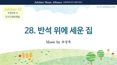 유빌라테 41집 28 조성옥 반석 위에 세운 집 All Part Youtube