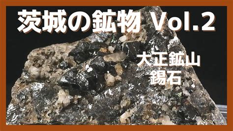 【茨城の鉱物 Vol 2】大正鉱山 錫石 Mineral Collection Youtube