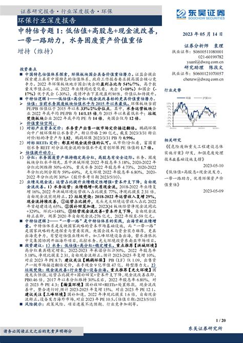 环保行业深度报告：中特估专题1：低估值高股息现金流改善，一带一路助力，水务固废资产价值重估 先导研报