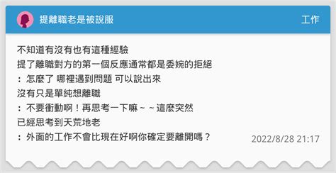 提離職老是被說服 工作板 Dcard