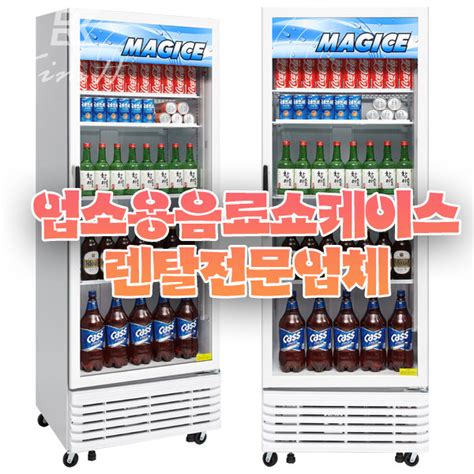 음료쇼케이스렌탈 여름 행사장 필수품 주류냉장고 음료냉장고 업소용 소주냉장고 대여전문 네이버 블로그