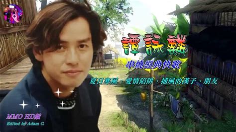 譚詠麟串燒經典快歌〈mmo 版〉 Youtube