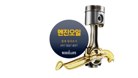 자동차 엔진오일 사람의 피와같이 엄청 중요한것 엔진오일의 영향을 알아봅시다 네이버 블로그