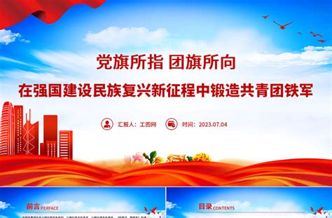 2023在强国建设民族复兴新征程中锻造共青团铁军ppt简洁风党旗所指团旗所向党有号召团有行动团课课件 Ppt模板 工图网