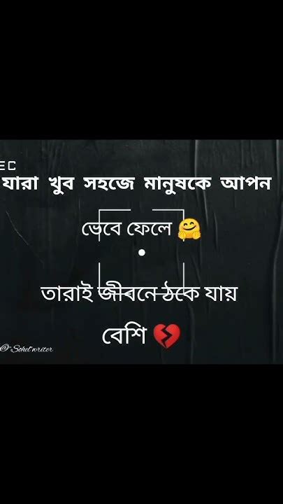যারা খুব সহজে মানুষকে আপন ভেবে ফেলে Sohel Writer Youtube