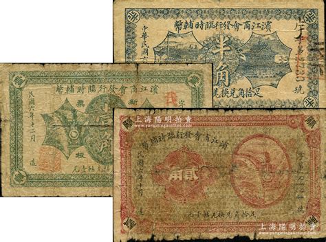 民国六年（1917年）滨江商会发行临时辅币半角、壹角、贰角共3枚不同，以沙俄羌帖为货币单位，原票六至七成新，敬请预览 钞史钩沉·中国纸币（二