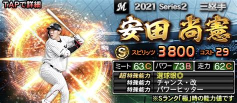 【プロスピa】安田尚憲 2021 シリーズ2の評価 Fs Stadium ～エフスタ～