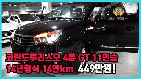 중고차 특가할인 거품없는 가격 전시차량 코란도투리스모 4륜 Gt 11인승 14년형식 14만km 449만원외 다수 차량할인 Youtube