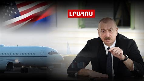 ՀՀ կժամանի ԱՄՆ կոնգրեսականների մեծ խումբ․Արցախի ՊԲ ից պատասխանել են Ալիևի մեղադրանքին․ Լուրեր