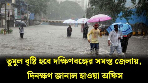 তুমুল বৃষ্টি হবে দক্ষিণবঙ্গের সমস্ত জেলায় দিনক্ষণ জানাল হাওয়া অফিস