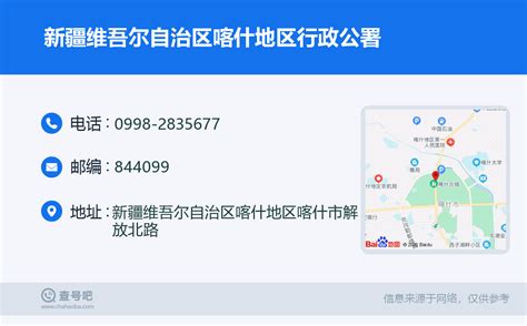 新疆维吾尔自治区喀什地区行政公署0998 2835677 查号吧