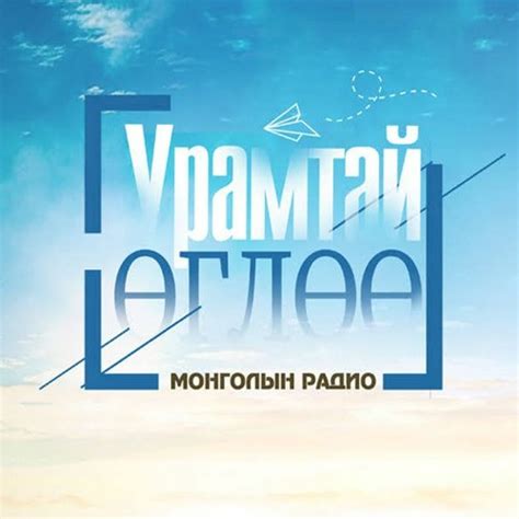 Stream Мэргэжил сонголтын талаар By Mongolian National Radio