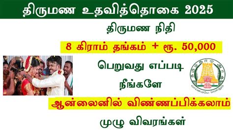 😍 Govt Marriage Scheme திருமண உதவித்தொகை பெறுவது எப்படி Rs 50000 And 8