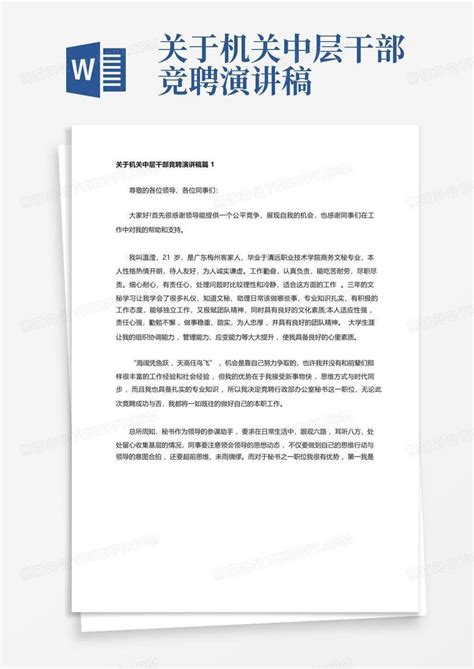 关于机关中层干部竞聘演讲稿word模板下载编号qgedejpp熊猫办公