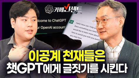 [챗gpt 특집 케빈 강x허예찬] 이공계 천재들은 챗gpt에게 뭘 시킬까 글쓰기를 주로 시킨다고요 Ai 마음에 드는