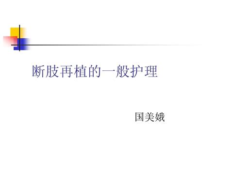 断指再植的护理word文档在线阅读与下载无忧文档