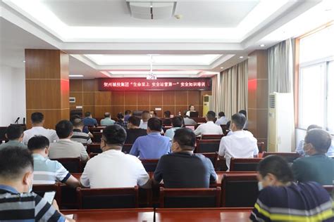 城投集团举办“生命至上，安全运营第一” 知识培训 集团要闻 广西贺州城建投资集团有限公司