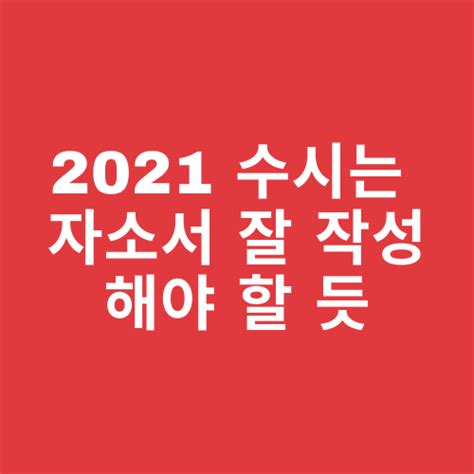 2021 학생부종합전형은 자기소개서 잘 작성해야 할 듯 합니다feat 대입 수시모집 변경안 네이버 블로그