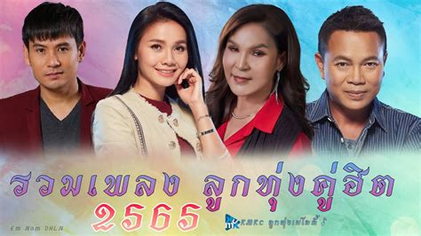 รวมเพลง ลกทงคฮต 2565 ตาย อรทย ศรพร อำไพพงษ มนตแคน แกนคน ไผ พงศธร Youtube