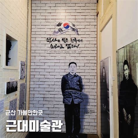 군산 가볼만한곳 근대미술관 아이와 함께 둘러보기 좋아요 네이버 블로그