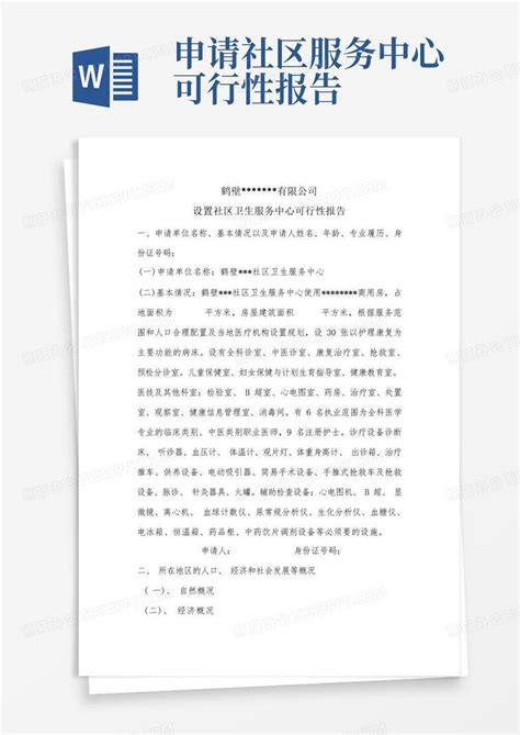 申请社区服务中心可行性报告word模板下载编号qgxrbegk熊猫办公
