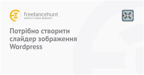 Нужно создать слайдер изображения Wordpress • фриланс работа для