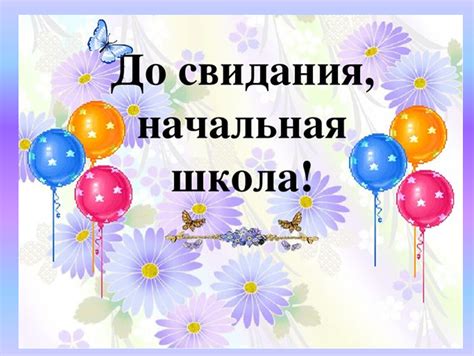 До свидания начальная школа - коллекция картинок - snaply.ru