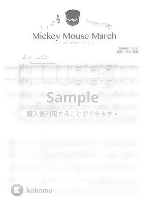ミッキーマウスマーチ リコーダーアンサンブル By 栗原義継楽譜