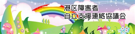 港区障害者自立支援連絡協議会名古屋市港区の障害者基幹相談支援センター
