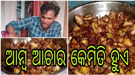 ଆମ୍ବ ଆଚାର କେମିତି ତିଆରି ହୁଏ Odia Vlog Daily Life Vlog Cute Couple