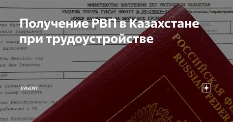 Получение РВП в Казахстане при трудоустройстве вижу свет Дзен