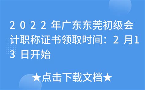 2022年广东东莞初级会计职称证书领取时间：2月13日开始