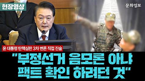 ”부정선거 음모론 아냐 팩트 확인 하려던 것” 윤 대통령 탄핵심판 3차 변론 직접 진술 네이버 Tv