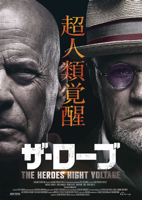 映画ザローブ THE HEROES HIGHT VOLTAGEが日本国公開へブルースウィリスが主演を務めた最後の映画の1つ