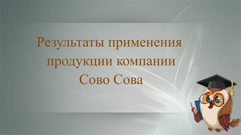 Результаты применения продукции компании Сово Сова Встреча от 15 03 23 ...