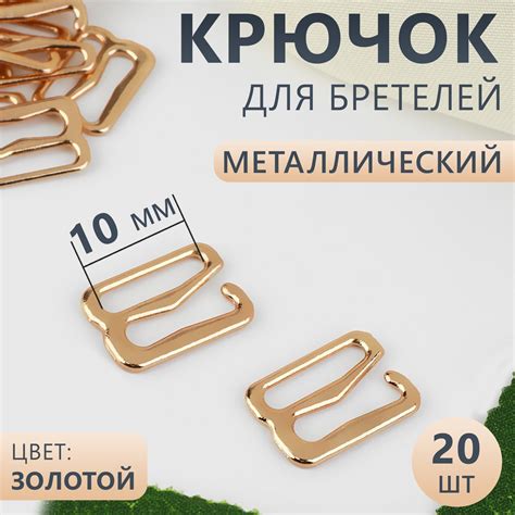Крючок для бретелей, металлический, 10 мм, 20 шт, цвет золотой (5293742 ...