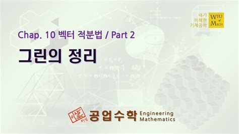 10장 벡터적분법 2 그린의 정리 공업수학 Youtube