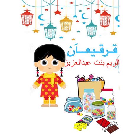Pin on قرقيعان