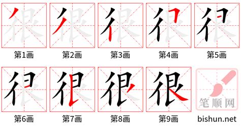 很的笔顺（笔画顺序）汉字很的笔顺动画