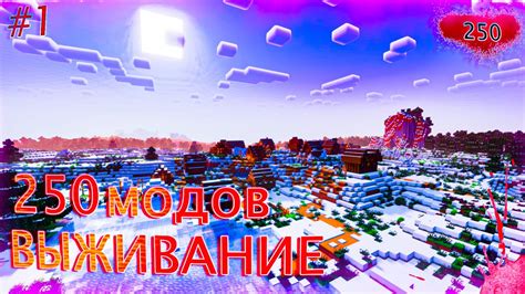 😱НОВОЕ ВЫЖИВАНИЕ 250 МОДОВ 😱1ЧАСТЬ 😱 Youtube