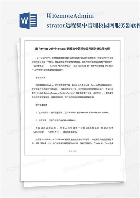 用remoteadministrator远程集中管理校园网服务器软件教程Word模板下载 编号lzxzvjxk 熊猫办公