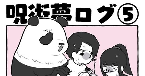 夢術廻戦 じゅじゅ夢ログ⑤ ちゃこのマンガ じゅじゅプラス 夢術廻戦1000users入り Pixiv