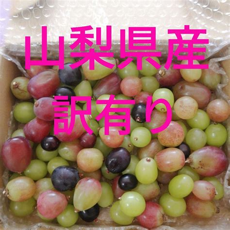 山梨県産 葡萄 訳有り 現品即日発送 メルカリ