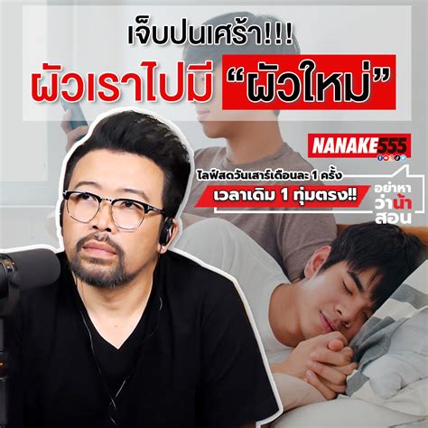 เจ็บปนเศร้า ผัวเราไปมี “ผัวใหม่” อย่าหาว่าน้าสอน เวลาที่เรา