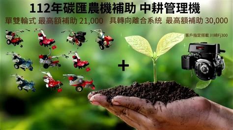 112年碳匯農機補助 中耕管理機 單雙輪式補助21000 具轉向離合系統 補助30000 晟豐農業機械有限公司 Youtube