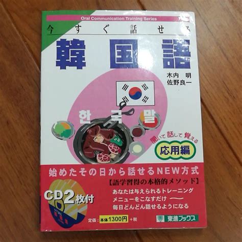 今すぐ話せる 韓国語 メルカリ