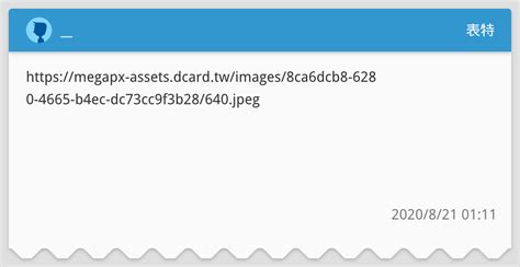 表特板 Dcard