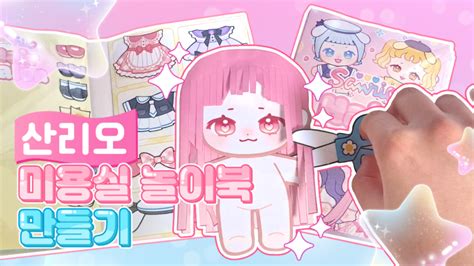 Paper Diy 🎀산리오 미용실 놀이북 만들기🎀 무료도안 무료배포 네이버 블로그
