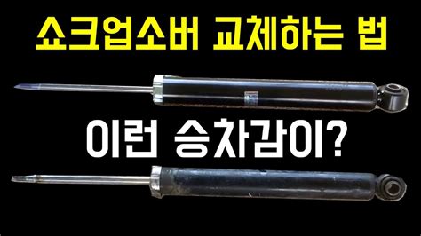 뒷바퀴 쇼크업소버 교체하는 법 Youtube