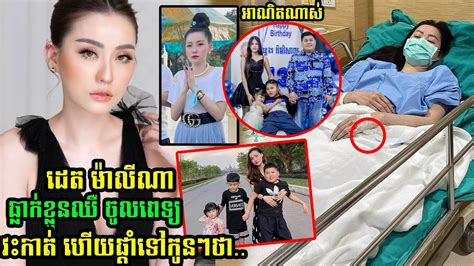 ពេលដេ កពេទ្យ អ្នកនាង ដេត ម៉ាលីណា រក និយាយ អី មិន ត្រូវ បាន ត្រឹម ដា